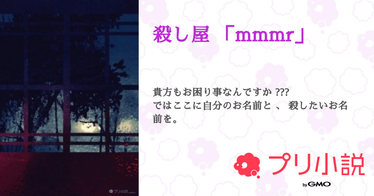 殺し屋 「mmmr」 - 全5話 【連載中】（蜜柑 さんの小説） | 無料スマホ夢小説ならプリ小説 byGMO